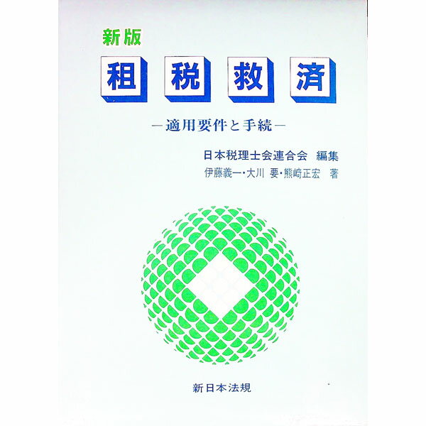 &nbsp;&nbsp;&nbsp; 【外箱付】租税救済−適用要件と手続−　新版 単行本 の詳細 出版社: 新日本法規出版 レーベル: 作者: 日本税理士会連合会【編】 カナ: ソゼイキュウサイテキヨウヨウケントテツヅキシンバン / ニホン...