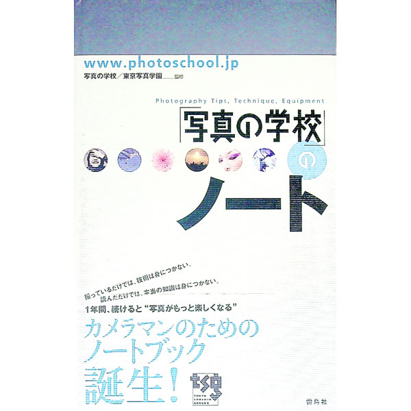 &nbsp;&nbsp;&nbsp; 「写真の学校」のノート 単行本 の詳細 出版社: 雷鳥社 レーベル: 作者: 東京写真学園【監修】 カナ: シャシンノガッコウノノート / トウキョウジャシンガクエン サイズ: 単行本 ISBN: 97...