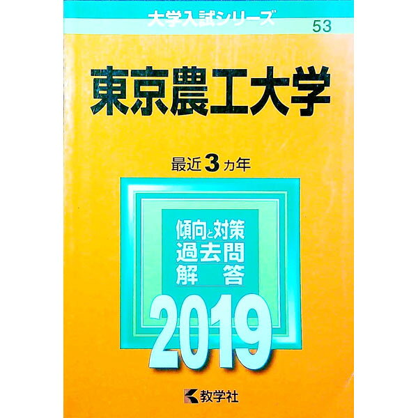 &nbsp;&nbsp;&nbsp; 東京農工大学　2019年版 単行本 の詳細 出版社: 教学社 レーベル: 作者: 教学社編集部【編】 カナ: トウキョウノウコウダイガク2019ネンバン / キョウガクシャヘンシュウブ サイズ: 単行本...
