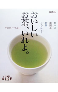 &nbsp;&nbsp;&nbsp; おいしいお茶、いれよ。 単行本 の詳細 出版社: 扶桑社 レーベル: ハンディESSE 作者: 扶桑社 カナ: オイシイオチャイレヨ / フソウシャ サイズ: 単行本 ISBN: 4594602657 ...