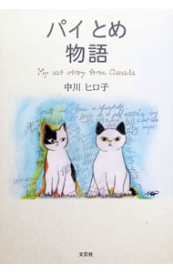 &nbsp;&nbsp;&nbsp; "パイとめ物語 " の詳細 出版社: 文芸社 レーベル: 作者: 中川ヒロ子 カナ: パイトメモノガタリ / ナカガワヒロコ サイズ: 単行本 関連商品リンク : 中川ヒロ子 文芸社