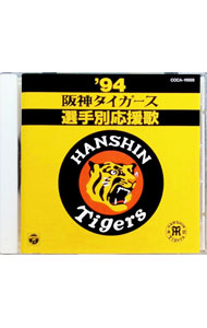 &nbsp;&nbsp;&nbsp; ’94阪神タイガース選手別応援歌 の詳細 発売元: コロムビアミュージックエンタテインメント アーティスト名: その他 カナ: 94ネンハンシンタイガ−スセンシュベツオウエンカ / ソノタ ディスク枚数...