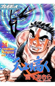 &nbsp;&nbsp;&nbsp; 天より高く 24 B6版 の詳細 出版社: 集英社 レーベル: プレイボーイ　コミックス 作者: 宮下あきら カナ: ソラヨリタカク / ミヤシタアキラ サイズ: B6版 ISBN: 408857317...