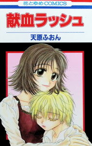 &nbsp;&nbsp;&nbsp; 献血ラッシュ 1 新書版 の詳細 出版社: 白泉社 レーベル: 花とゆめCOMICS 作者: 天原ふおん カナ: ケンケツラッシュ / アマハラフオン サイズ: 新書版 ISBN: 4592177908...
