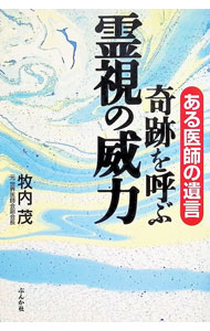 &nbsp;&nbsp;&nbsp; 奇跡を呼ぶ霊視の威力 の詳細 出版社: ぶんか社 レーベル: 作者: 牧内茂 カナ: キセキオヨブレイシノイリョク / マキウチシゲル サイズ: 単行本 関連商品リンク : 牧内茂 ぶんか社