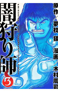 &nbsp;&nbsp;&nbsp; 闇狩り師 3 B6版 の詳細 出版社: 講談社 レーベル: マガジンZKC 作者: 木村周司 カナ: ヤミガリシ / キムラシュウジ サイズ: B6版 ISBN: 4063491080 発売日: 200...