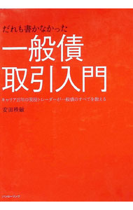 &nbsp;&nbsp;&nbsp; だれも書かなかった一般債取引入門 単行本 の詳細 出版社: パンローリング レーベル: パンローリング相場読本シリーズ 作者: 安田秩敏 カナ: ダレモカカナカッタイッパンサイトリヒキニュウモン / ヤ...