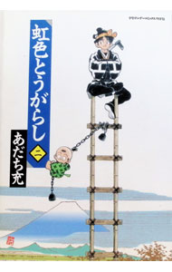 &nbsp;&nbsp;&nbsp; 虹色とうがらし　【ワイド版】 2 B6版 の詳細 出版社: 小学館 レーベル: 少年サンデーコミックス　ワイド版 作者: あだち充 カナ: ニジイロトウガラシワイドバン / アダチミツル サイズ: B6...