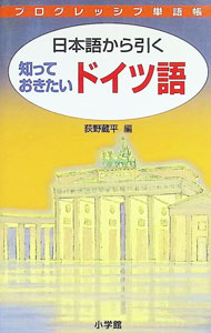 &nbsp;&nbsp;&nbsp; 日本語から引く知っておきたいドイツ語 新書 の詳細 出版社: 小学館 レーベル: 小学館その他 作者: 荻野蔵平【編】 カナ: ニホンゴカラヒクシッテオキタイドイツゴ / オギノクラヘイ サイズ: 新書...
