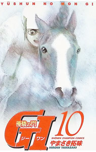 &nbsp;&nbsp;&nbsp; 優駿の門G・1 10 新書版 の詳細 出版社: 秋田書店 レーベル: チャンピオンコミックス 作者: やまさき拓味 カナ: ユウシュンノモンジーワン / ヤマサキヒロミ サイズ: 新書版 ISBN: 4...