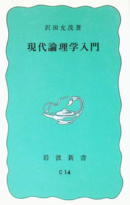 &nbsp;&nbsp;&nbsp; 現代論理学入門 新書 の詳細 出版社: 岩波書店 レーベル: 岩波新書 作者: 沢田允茂 カナ: ゲンダイロンリガクニュウモン / サワダノブシゲ サイズ: 新書 ISBN: 4004120144 発売...