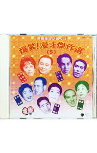 &nbsp;&nbsp;&nbsp; "澤田隆治が選んだ　爆笑！漫才傑作選5" の詳細 発売元: コロムビアミュージックエンタテインメント アーティスト名: その他 カナ: サワダタカハルガエランダバクショウマンザイケッサクセン5 / ソノ...