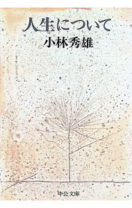 &nbsp;&nbsp;&nbsp; 人生について 文庫 の詳細 出版社: 中央公論社 レーベル: 作者: 小林秀雄 カナ: ジンセイニツイテ / コバヤシヒデオ サイズ: 文庫 ISBN: 4122005426 発売日: 1978/06/...