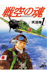 &nbsp;&nbsp;&nbsp; 戦空の魂−21世紀の日本人へ− 1 B6版 の詳細 出版社: 集英社 レーベル: ジャンプコミックス　DX　SJ 作者: 天沼俊 カナ: センクウノタマシイ21セイキノニホンジンヘ / アマヌマシュン ...