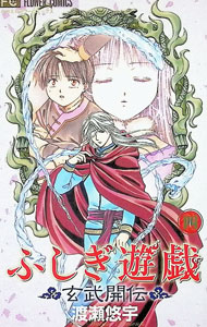 &nbsp;&nbsp;&nbsp; ふしぎ遊戯−玄武開伝− 4 新書版 の詳細 出版社: 小学館 レーベル: フラワーコミックス　少コミ 作者: 渡瀬悠宇 カナ: フシギユウギゲンブカイデン / ワタセユウ サイズ: 新書版 ISBN: ...