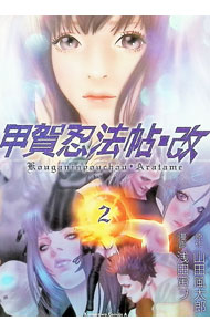 &nbsp;&nbsp;&nbsp; 甲賀忍法帖・改 2 B6版 の詳細 出版社: 角川書店 レーベル: 角川コミックスエース 作者: 浅田寅ヲ カナ: コウガニンポウチョウアラタメ / アサダトラヲ サイズ: B6版 ISBN: 4047...