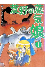 &nbsp;&nbsp;&nbsp; 荒野の蒸気娘 1 変型版 の詳細 出版社: ワニブックス レーベル: GUM　COMICS 作者: あさりよしとお カナ: コウヤノジョウキムスメ / アサリヨシトオ サイズ: 変型版 ISBN: 48...