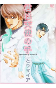 &nbsp;&nbsp;&nbsp; 君は天使の手 B6版 の詳細 出版社: 大洋図書 レーベル: ミリオンコミックス 作者: とりマイア カナ: キミハテンシノテ / トリマイア / BL サイズ: B6版 ISBN: 481305023...