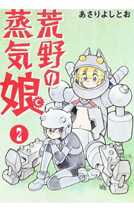 &nbsp;&nbsp;&nbsp; 荒野の蒸気娘 2 変型版 の詳細 出版社: ワニブックス レーベル: GUM　COMICS 作者: あさりよしとお カナ: コウヤノジョウキムスメ / アサリヨシトオ サイズ: 変型版 ISBN: 48...