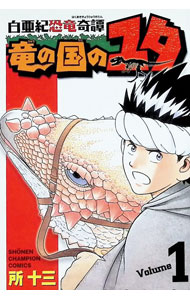 &nbsp;&nbsp;&nbsp; 白亜紀恐竜奇譚竜の国のユタ 1 新書版 の詳細 出版社: 秋田書店 レーベル: チャンピオンコミックス 作者: 所十三 カナ: ハクアキキョウリュウキタンリュウノクニノユタ / トコロジュウゾウ サイズ...