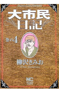 &nbsp;&nbsp;&nbsp; 大市民日記 4 B6版 の詳細 出版社: 日本文芸社 レーベル: NICHIBUN　COMICS 作者: 柳沢きみお カナ: ダイシミンニッキ / ヤナギサワキミオ サイズ: B6版 ISBN: 978...