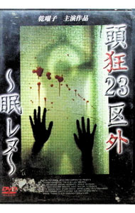 &nbsp;&nbsp;&nbsp; 頭狂23区外　−眠レヌ− の詳細 発売元: 株式会社オルスタックピクチャーズ カナ: トウキョウ23クガイネムレヌ / カミノフトシ ディスク枚数: 1枚 品番: ORS2001 リージョンコード: 2...