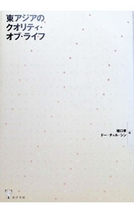 &nbsp;&nbsp;&nbsp; "東アジアのクオリティ・オブ・ライフ " の詳細 出版社: 東洋書林 レーベル: 作者: ShinDoh　Chull カナ: ヒガシアジアノクオリティオブライフ / ドーチュルシン サイズ: 単行本 関...