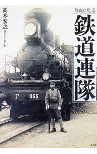&nbsp;&nbsp;&nbsp; "写真に見る鉄道連隊 " の詳細 出版社: 光人社 レーベル: 作者: 高木宏之 カナ: シャシンニミルテツドウレンタイ / タカギヒロシ サイズ: 単行本 関連商品リンク : 高木宏之 光人社