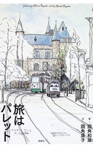 &nbsp;&nbsp;&nbsp; "旅はパレット " の詳細 出版社: 風媒社 レーベル: 作者: 円角康子 カナ: タビワパレット / エンガクヤスコ サイズ: 単行本 関連商品リンク : 円角康子 風媒社