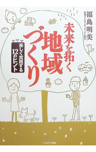 &nbsp;&nbsp;&nbsp; "未来を拓く地域づくり " の詳細 出版社: かもがわ出版 レーベル: 作者: 福島明美 カナ: ミライオヒラクチイキズクリ / フクシマアケミ サイズ: 単行本 関連商品リンク : 福島明美 かもがわ出版