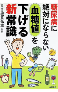 &nbsp;&nbsp;&nbsp; 糖尿病に絶対にならない血糖値を下げる新常識 文庫 の詳細 出版社: 永岡書店 レーベル: 作者: 板倉弘重 カナ: トウニョウビョウニゼッタイニナラナイケットウチオサゲルシンジョウシキ / イタクラヒロ...