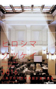 &nbsp;&nbsp;&nbsp; "広島平和祈念卒業設計賞作品集　2016 " の詳細 出版社: 総合資格 レーベル: 作者: 広島平和祈念卒業設計賞実行委員会 カナ: ヒロシマヘイワキネンソツギョウセッケイショウサクヒンシュウ2016...