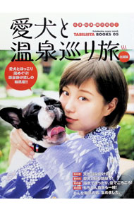 &nbsp;&nbsp;&nbsp; 愛犬と温泉巡り旅 単行本 の詳細 出版社: 双葉社 レーベル: 双葉社スーパームック 作者: 双葉社 カナ: アイケントオンセンメグリタビ / フタバシャ サイズ: 単行本 ISBN: 45754563...