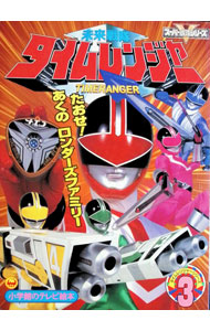 &nbsp;&nbsp;&nbsp; 未来戦隊タイムレンジャー　3 単行本 の詳細 出版社: 小学館 レーベル: 小学館のテレビ絵本 作者: 小学館 カナ: ミライセンタイタイムレンジャー3 / ショウガッカン サイズ: 単行本 ISBN:...