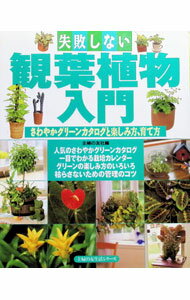 &nbsp;&nbsp;&nbsp; 失敗しない　観葉植物入門 単行本 の詳細 出版社: 主婦の友社 レーベル: 主婦の友生活シリーズ 作者: 主婦の友社 カナ: シッパイシナイカンヨウショクブツニュウモン / シュフノトモシャ サイズ: ...