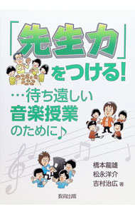 &nbsp;&nbsp;&nbsp; 「先生力」をつける！…待ち遠しい音楽授業のために 単行本 の詳細 出版社: 教育出版 レーベル: 作者: 橋本竜雄 カナ: センセイリョクオツケルマチドオシイオンガクジュギョウノタメニ / ハシモトタツ...