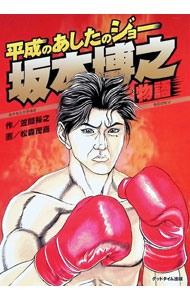 &nbsp;&nbsp;&nbsp; 平成のあしたのジョー坂本博之物語 単行本 の詳細 出版社: グッドタイム出版 レーベル: 作者: かさまひろゆき カナ: ヘイセイノアシタノジョーサカモトヒロユキモノガタリ / カサマヒロユキ サイズ:...