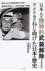 &nbsp;&nbsp;&nbsp; 日本人を精神的武装解除するためにアメリカがねじ曲げた日本の歴史 単行本 の詳細 出版社: ハート出版 レーベル: 作者: 青柳武彦 カナ: ニホンジンオセイシンテキブソウカイジョスルタメニアメリカガネジ...