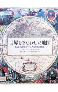 &nbsp;&nbsp;&nbsp; 世界をまどわせた地図 単行本 の詳細 出版社: 日経ナショナルジオグラフィック社 レーベル: NATIONAL　GEOGRAPHIC 作者: Brooke‐HitchingEdward カナ: セカイオ...