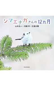 &nbsp;&nbsp;&nbsp; シマエナガさんの12カ月 単行本 の詳細 出版社: 河出書房新社 レーベル: 作者: 山本光一 カナ: シマエナガサンノジュウニカゲツ / ヤマモトコウイチ サイズ: 単行本 ISBN: 4309278...