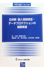 &nbsp;&nbsp;&nbsp; "日米欧個人情報保護・データプロテクションの国際実務 " の詳細 出版社: 商事法務 レーベル: 別冊NBL 作者: 森大樹 カナ: ニチベイオウコジンジョウホウホゴデータプロテクションノコクサイジツム...