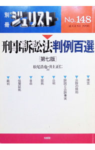 &nbsp;&nbsp;&nbsp; 刑事訴訟法判例百選　【第7版】 単行本 の詳細 出版社: 有斐閣 レーベル: 別冊ジュリスト 作者: 松尾浩也／井上正仁 カナ: ケイジソショウホウハンレイヒャクセンダイ7ハン / マツオコウヤイノウエ...