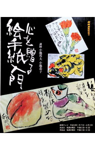 &nbsp;&nbsp;&nbsp; 心を贈る絵手紙入門　NHK趣味悠々 単行本 の詳細 出版社: 日本放送出版協会 レーベル: 作者: 日本放送出版協会 カナ: ココロヲオクルエテガミニュウモンエヌエイチケーシュミユウユウ / ニホンホウ...