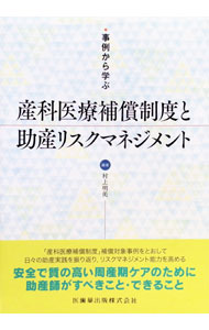 &nbsp;&nbsp;&nbsp; 事例から学ぶ産科医療補償制度と助産リスクマネジメント 単行本 の詳細 出版社: 医歯薬出版 レーベル: 作者: 村上明美 カナ: ジレイカラマナブサンカイリョウホショウセイドトジョサンリスクマネジメント...