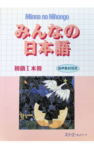 &nbsp;&nbsp;&nbsp; みんなの日本語　初級1　本冊 単行本 の詳細 出版社: スリーエーネットワーク レーベル: 作者: スリーエーネットワーク【編著】 カナ: ミンンアノニホンゴショキュウ1ホンサツ / スリーエーネットワ...