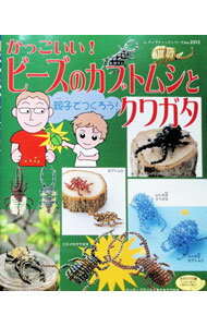 &nbsp;&nbsp;&nbsp; かっこいい！ビーズのカブトムシとクワガタ 単行本 の詳細 出版社: ブティック社 レーベル: レディブティックシリーズ 作者: ブティック社 カナ: カッコイイビーズノカブトムシトクワガタ / ブティッ...