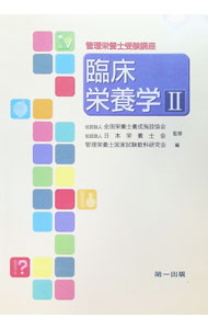 &nbsp;&nbsp;&nbsp; 管理栄養士受験講座　臨床栄養学　【第2版】 2 単行本 の詳細 出版社: 第一出版 レーベル: 作者: 全国栄養士養成施設協会／日本栄養士会【監修】 カナ: カンリエイヨウシジュケンコウザリンショウエイ...