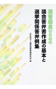 &nbsp;&nbsp;&nbsp; "選管職員のための議会答弁書作成の基本と選挙関係答弁例集 " の詳細 出版社: 国政情報センター レーベル: 作者: 選挙制度研究会 カナ: センカンショクインノタメノギカイトウベンショサクセイノキホン...
