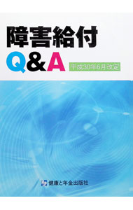 &nbsp;&nbsp;&nbsp; 障害給付Q＆A　平成30年6月改定 単行本 の詳細 出版社: 健康と年金出版社 レーベル: 作者: 健康と年金出版社 カナ: ショウガイキュウフキューアンドエーヘイセイ30ネン6ガツカイテイ / ケンコ...