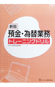 &nbsp;&nbsp;&nbsp; "預金・為替業務トレーニングドリル " の詳細 出版社: ビジネス教育出版社 レーベル: 作者: ビジネス教育出版社 カナ: ヨキンカワセギョウムトレーニングドリル / ビジネスキョウイクシュッパンシャ...